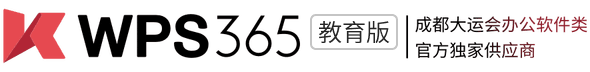 WPS 365教育版